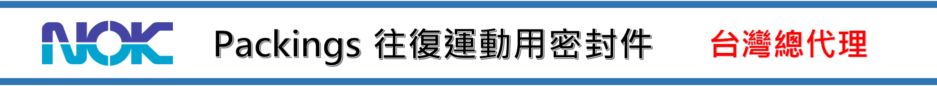 NOK迫緊Packing - 金開股份有限公司