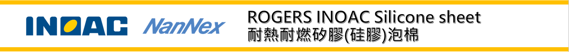 井上INOAC NANNEX矽膠泡棉 - 金開股份有限公司
