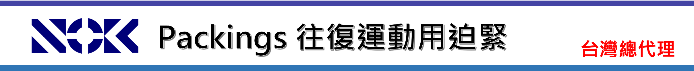 NOK 迫緊 Packing - 金開股份有限公司